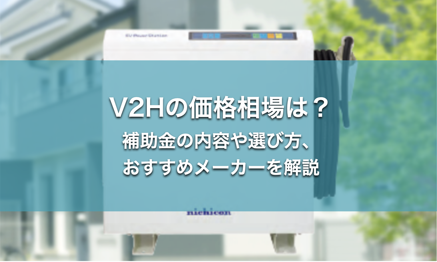 【2024年】V2Hの価格相場は？補助金の内容や選び方、おすすめメーカーを解説 - NOWALL｜スマートハウスメディア