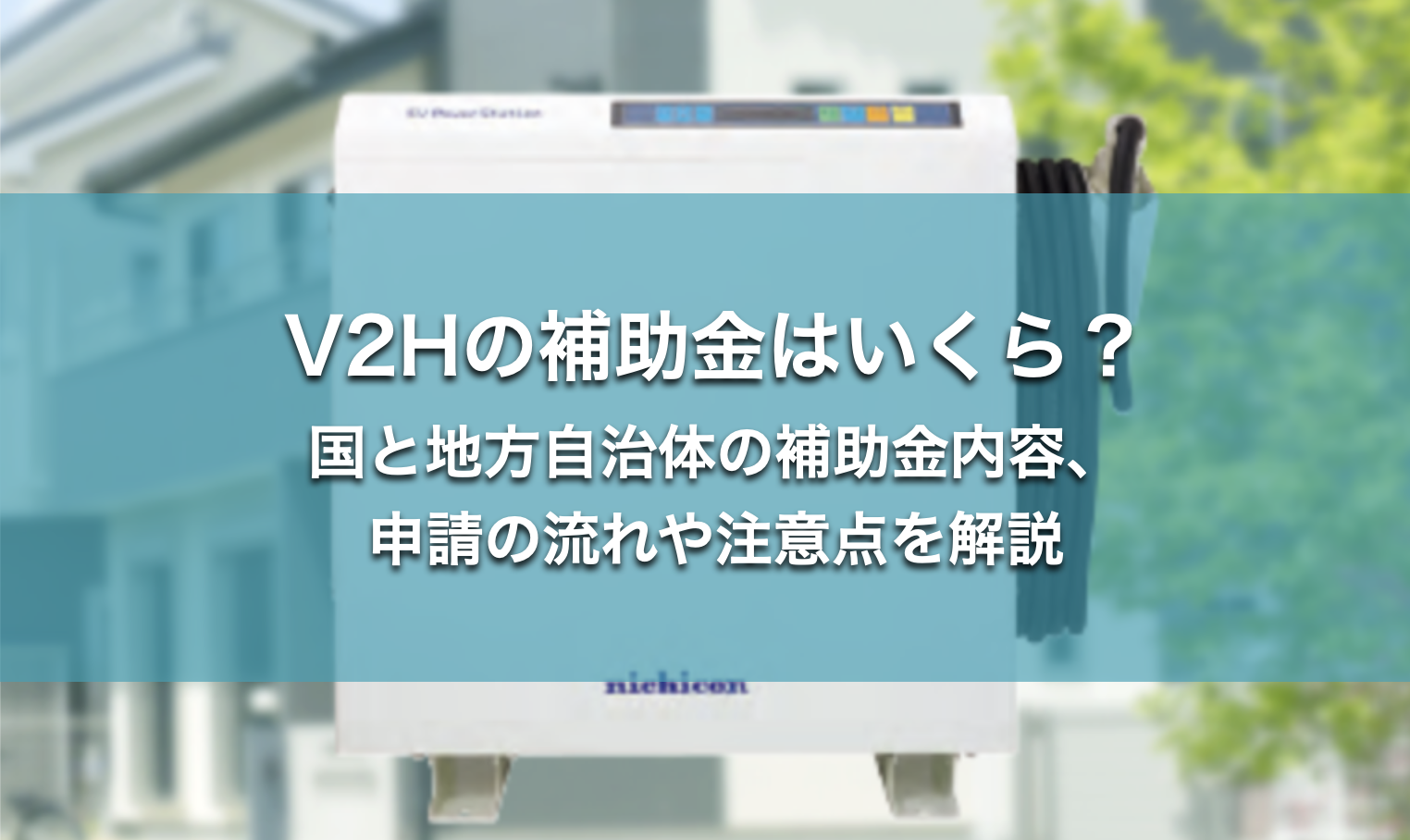 【2024年】V2Hの補助金はいくら？国・地方自治体の内容や、注意点を解説 - NOWALL｜スマートハウスメディア