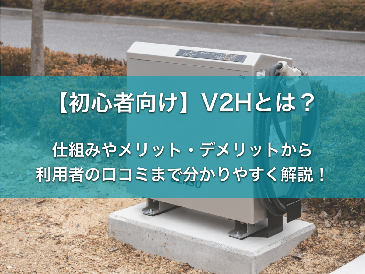 【初心者向け】V2Hとは？仕組みやメリット・デメリットを解説します - NOWALL｜スマートハウスメディア