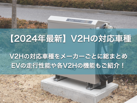 【2024年】V2Hの対応車種まとめ！性能・価格も合わせて紹介します - NOWALL｜スマートハウスメディア