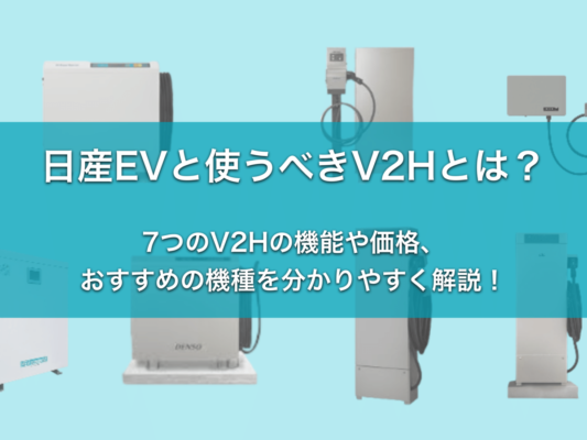 日産EVと使えるV2Hを解説！機種ごとの違いやおすすめの購入先 - NOWALL｜スマートハウスメディア