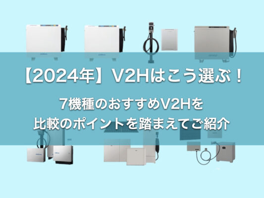 【2025年】V2Hのおすすめ7機種を解説！機能の違い・口コミも紹介します - NOWALL｜スマートハウスメディア