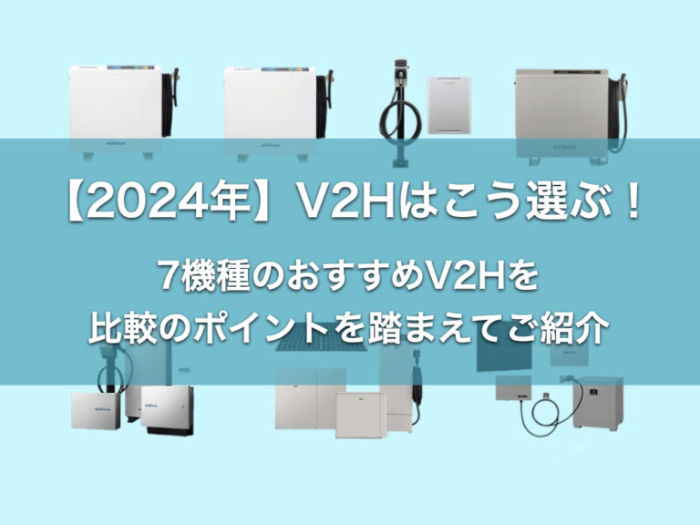 【2025年】V2Hのおすすめ7機種を解説！機能の違い・口コミも紹介します - NOWALL｜スマートハウスメディア