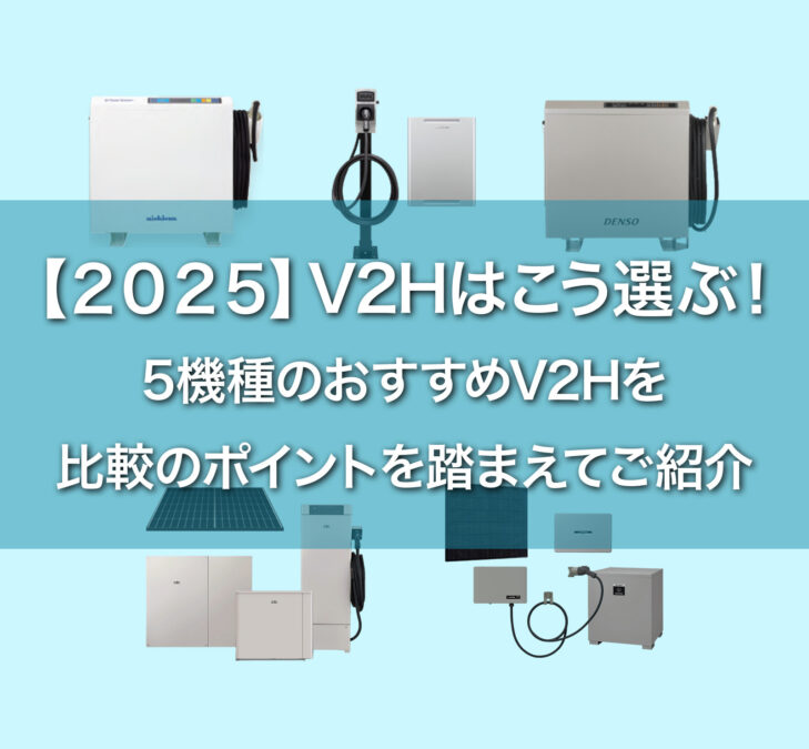 【2025年】V2Hのおすすめ5機種を解説！機能の違い・口コミも紹介します - NOWALL｜スマートハウスメディア
