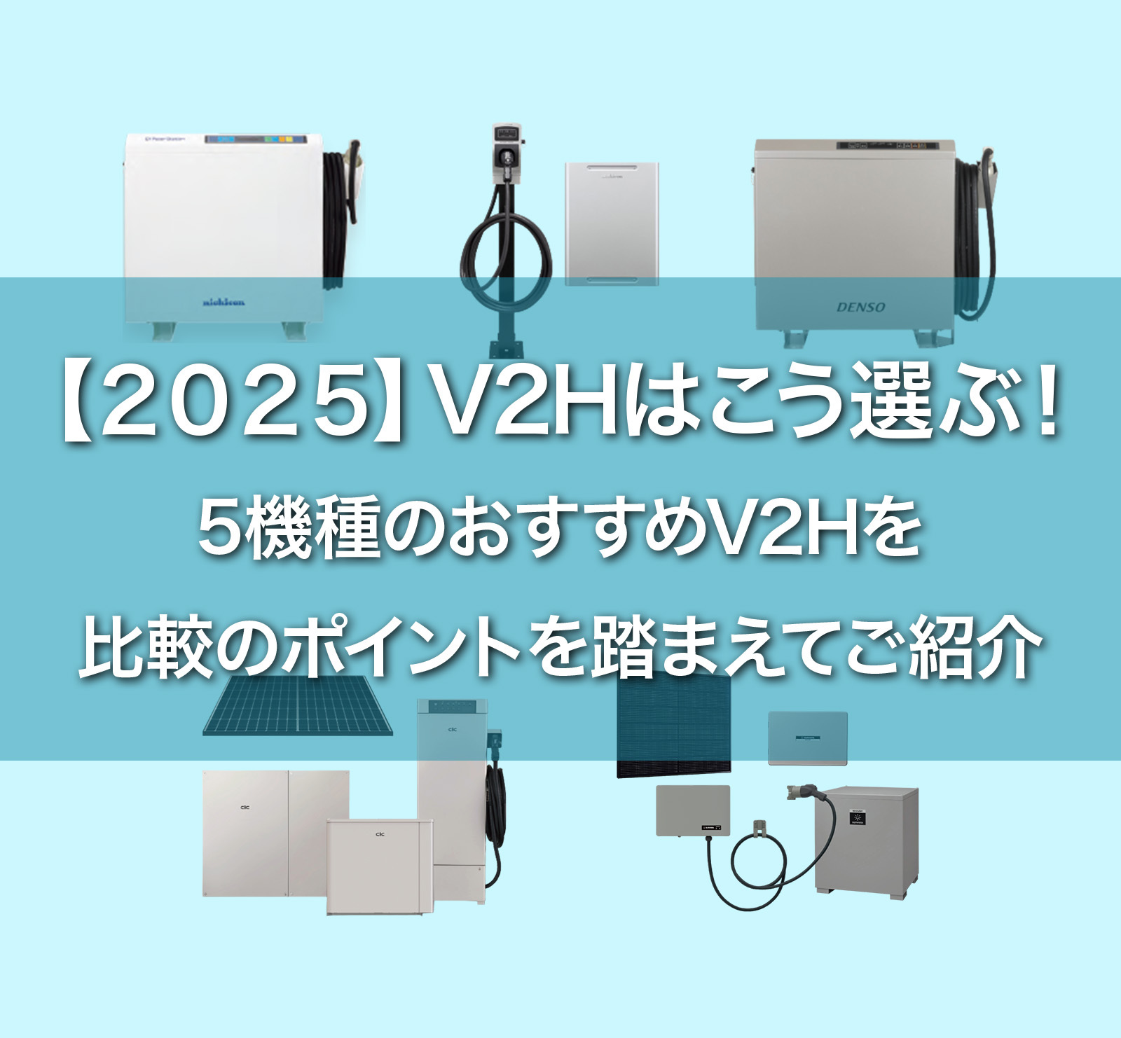 【2025年】V2Hのおすすめ5機種を解説！機能の違い・口コミも紹介します - NOWALL｜スマートハウスメディア