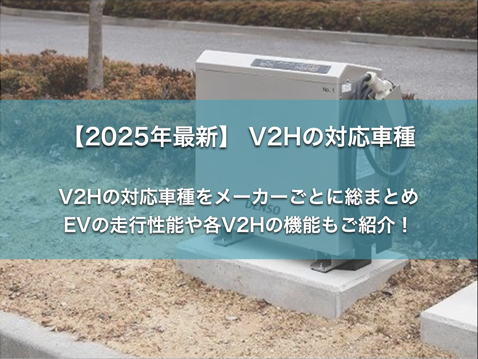 【2025年】V2Hの対応車種まとめ！性能・価格も合わせて紹介します - NOWALL｜スマートハウスメディア