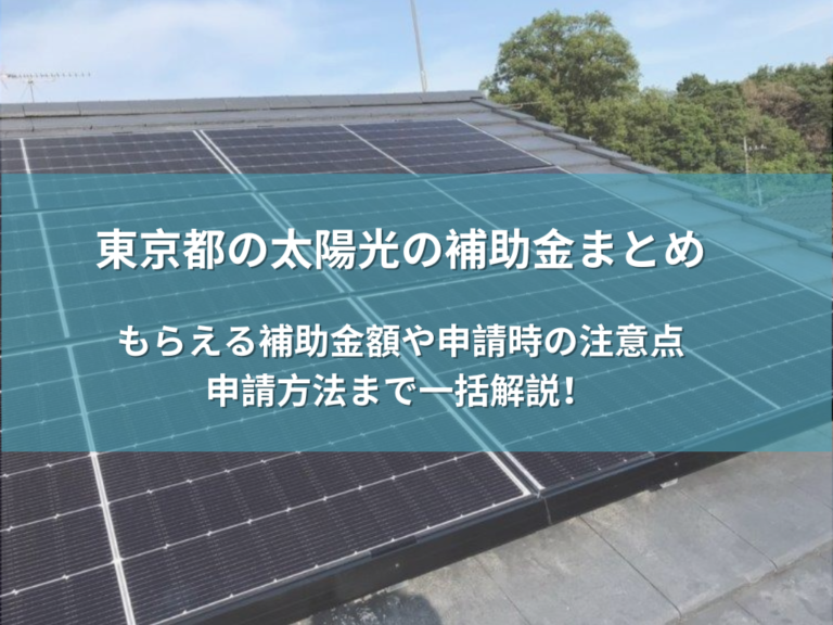 【2025年】東京都の太陽光パネルの補助金まとめ！申請方法まで解説します - NOWALL｜スマートハウスメディア
